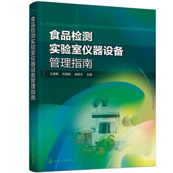 食品检测实验室仪器设备管理指南