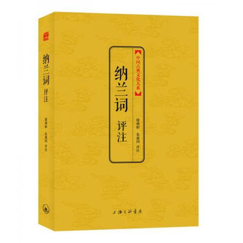 中古典文化大系第4辑：纳兰词评注