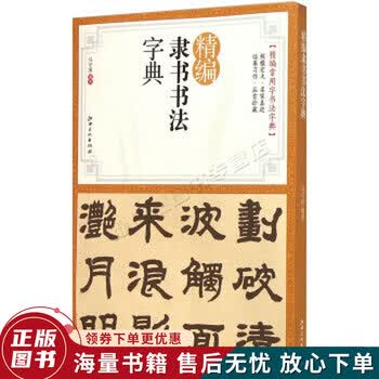 精编隶书书法字典
