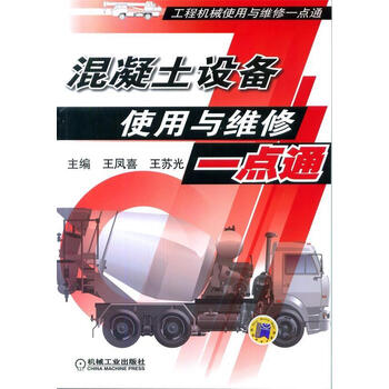 混凝土设备使用与维修一点通【保证正版】