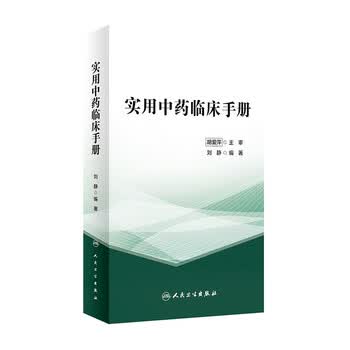 实用中药临床手册临床常见病证药物功效特点选用药物400余种临床医生辨证选药参考书中医书籍人民卫生出版