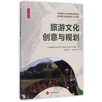 旅游文化创意与规划/书香巅峰