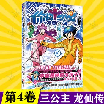 你好三公主4 龙仙传第4卷 疯了桂宝漫画家阿桂新作 你好三公主4震撼来袭 爆笑喜剧连环画书宇宙超神的