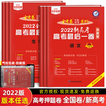 全国版 地方专版】2022金考卷百校联盟系列最后一卷押题卷语文数学英语物理化学生物政治历史地理全国卷新高考押题卷天星教育 新高考 语文