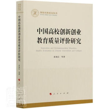 中国高校创新创业教育质量评价研究黄兆信出版社9787010225951/社会科学书籍