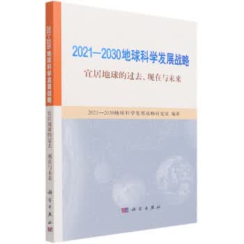 2021-2030地球科学发展战略(宜居地球的过去现在与未来)