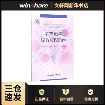 子宫颈癌综合防控指南