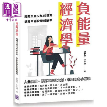 负能量经济学 抛开又穷又忙的日常 提高幸福投资报酬率 港台原版 梁梦萍 才永发 清文华泉