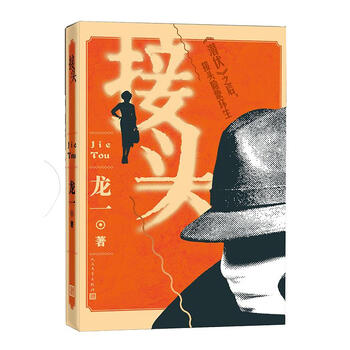 接头 龙一 人民文学出版社