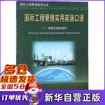 国际工程管理实用英语口语--承包工程在国外/国际工程管理教学丛书