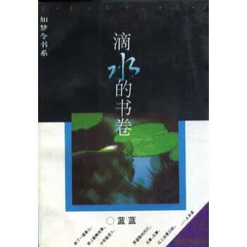 滴水的书卷 蓝蓝