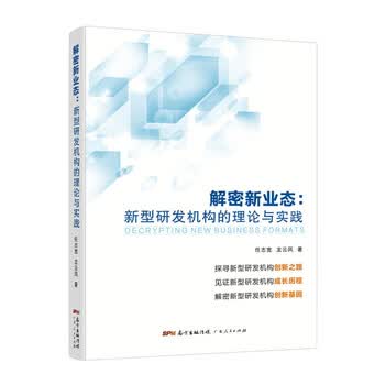 解密新业态：新型研发机构的理论与实践 任志宽 龙云凤 著 广东人民出版社 解密新业态：新型研发机构的理论与实践