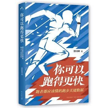 你可以跑得更快:跑者都应该懂的跑步关键数据