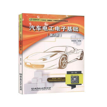 汽车电工电子基础【保证正版】