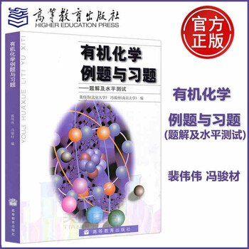 【现货速发】 高等教育出版社江苏总经销 105025 有机化学例题与习题(题解及水平测试) 裴伟伟 憑骏材 高等教育出版社