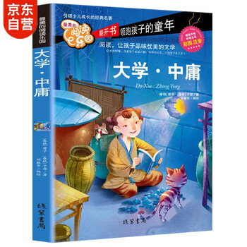 大学中庸 国学经典儿童启蒙3-6岁图书彩色注音版少儿读物