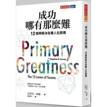 预售 史蒂芬．柯维 成功哪有那么难：12杠杆解决各种人生困境 天下文化