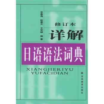 详解日语语法词典