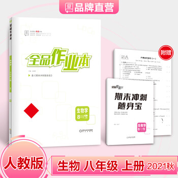 全品作业本 生物 八年级上册 人教版RJ 初二同步练习册 8年级基础巩固训练 课课练 2021秋