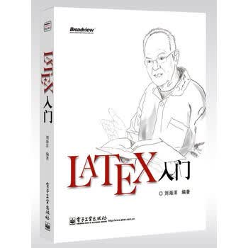 【京送自营同仓发货】LaTeX入门(博文视点出品) 刘海洋 电子工业出版社