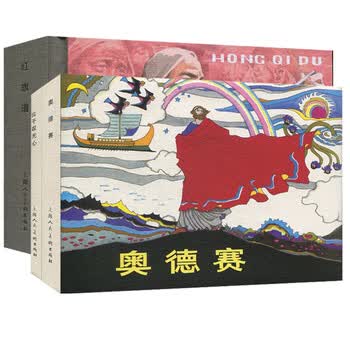 上海人美连环画 共3册 奥德赛+比干叹无心+红旗谱