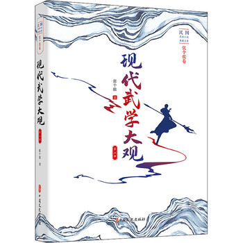 现代武学大观 第2部