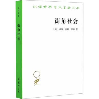 街角社会 一个意大利人贫民区的社会结构 图书