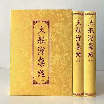 高档精装经书大般涅槃经大般涅盘经 精装绸缎面16开上下2册36卷大涅槃经大经涅盘经佛教经典经书结缘 【大般涅盘经上下2册】