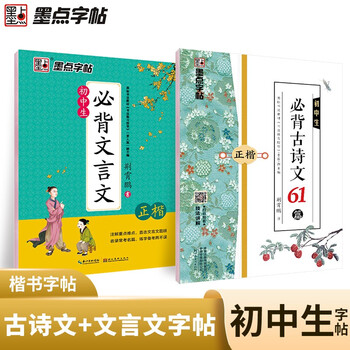 初中生练字帖必背古诗文文言文正楷字帖墨点荆霄鹏楷书初中八年级七年级下册字帖阅读理解写字专项训练中学生硬笔书法字帖（2本装）