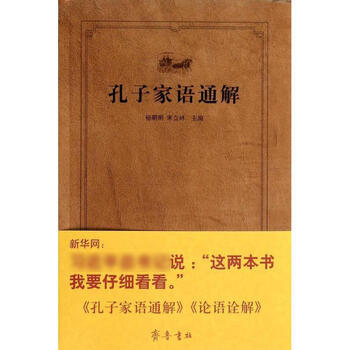 [正版图书] 孔子家语通解 杨朝明 齐鲁书社 9787533331047-0