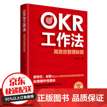 OKR工作法：高效管理秘籍【特价专区】