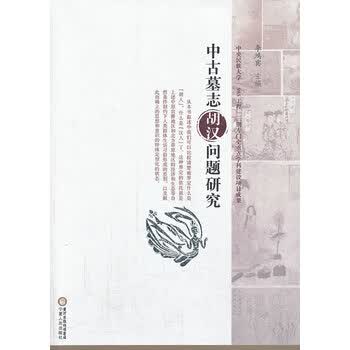 中古墓志胡汉问题研究