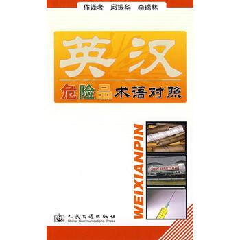 英汉危险品术语对照