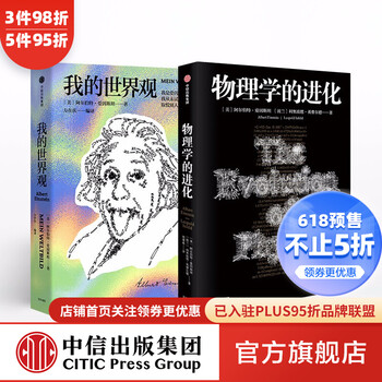 我的世界观 物理学的进化 爱因斯坦 中信出版社图书