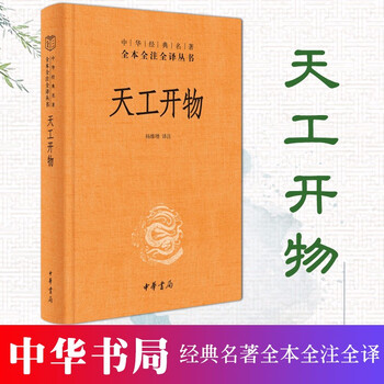 《天工开物》中华书局 中华经典名著全本全注全译·三全本 古代科技百科全书