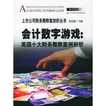 会计数字游戏:美国十大财务舞弊案例剖析