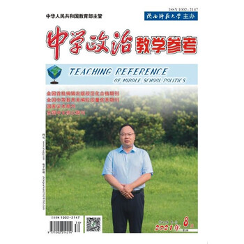 中学政治教学参考 2021年第8期 2周 初中教学