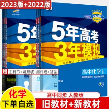 2023五年高考三年模拟高中化学必修1-2选修3-4-5上下册全套人教版课本新教材同步讲练高一二五三曲一线53刷题高中同步训练衔接高考 【2022版】必修第二册.新教材人教版 高中通用