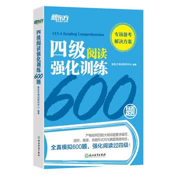 新东方 2021大学英语四级阅读强化训练600题 新题型 全真模拟600题 强化阅读过四级