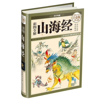 【京送自营同仓发货】国学典藏·彩图全解山海经（超值全彩白金版） 思履 编 中国华侨出版社