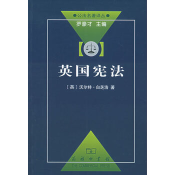 英国宪法—公法名著译丛