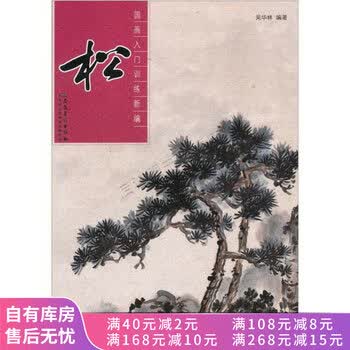 国画入门训练新编：松
