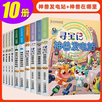 单选】大中华寻宝记神兽发电站新书7+神兽在哪里全10册新版寻宝记系列书全套全集小学生科普漫画书2世界国外 神兽发电站1-6册