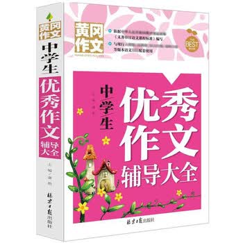 中学生优秀作文辅导大全 黄冈作文 班主任推荐初中生作文书七八九789年级适用满分作文大全