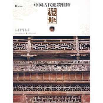 中国古代建筑装修【正版图书】