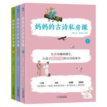 妈妈的古诗私房课（全3册）
