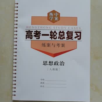 2022版衡中学案高考一轮总复习 政治人教版 高三 只要练案考案