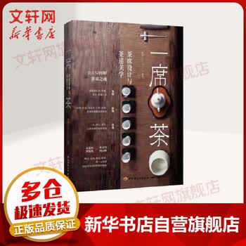 一席茶 茶席设计与茶道美学