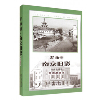 老画册南京旧影(高清典藏本)