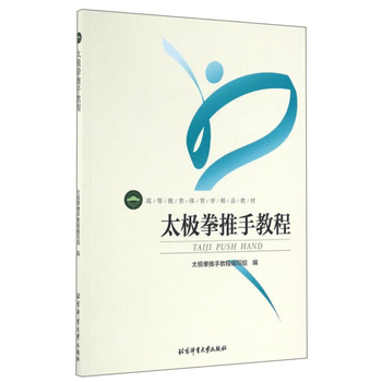 太极拳推手教程 高等教育体育学精品教材 北京体育大学出版社